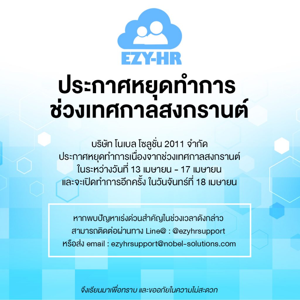 2022-04-12 ประกาศแจ้งหยุดทำการช่วงเทศกาลสงกรานต์ – EZY-HR โซลูชั่น ...