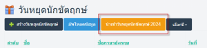 2023-10-12 Minor Update : Update ปุ่มนำเข้าวันหยุดนักขัติฤกษ์ปี 2024 (Import Holiday 2024) – EZY ...
